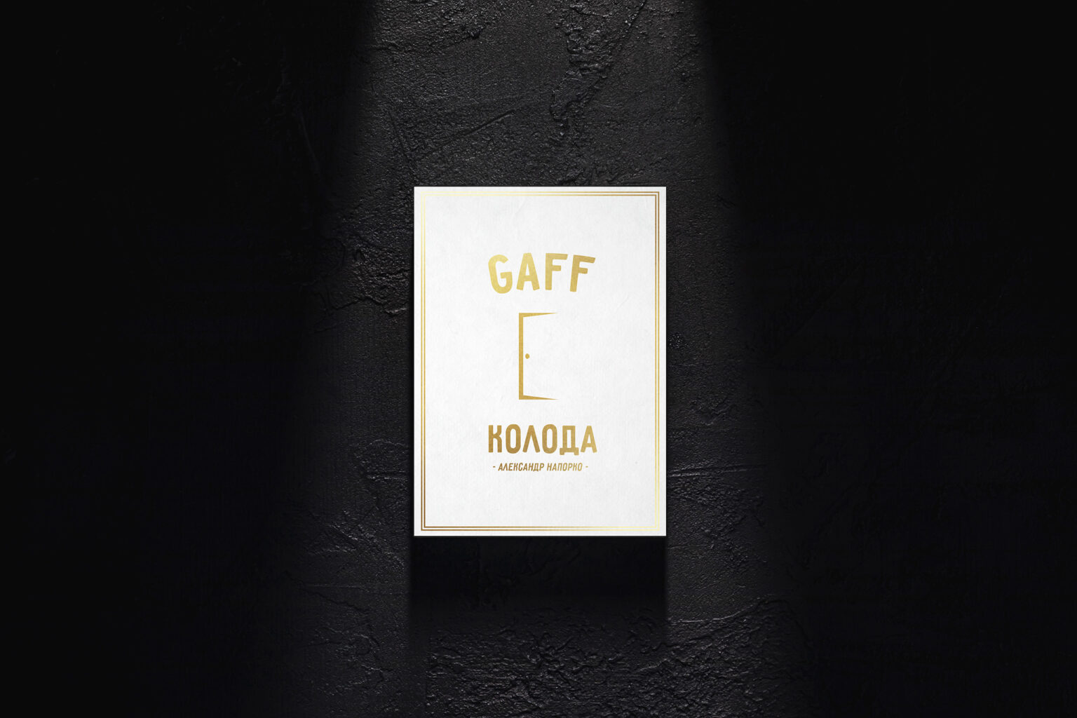 Gaff-колода DOOR V2