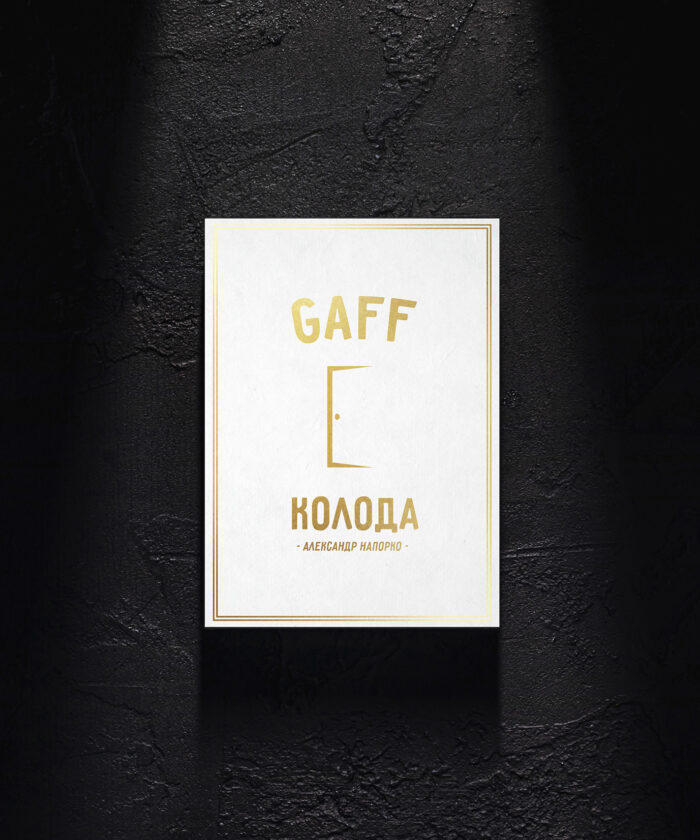 Gaff-колода DOOR V2